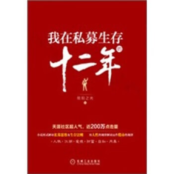 我在私募生存的十二年【正版图书】