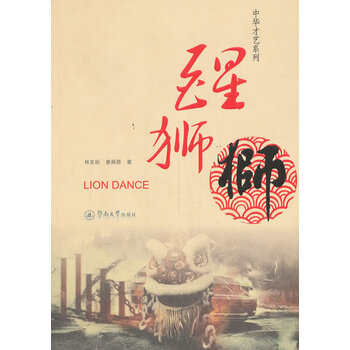 醒狮(中华才艺系列)【正版图书】