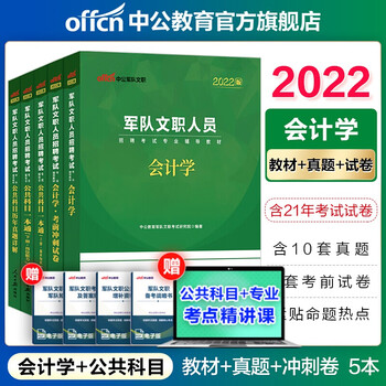中公教育2022军队文职人员招聘考试真题部队文职用书：会计学教材考前冲+公共科目一本通历年真题5本套 军队文职真题
