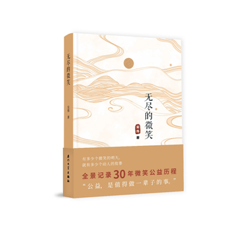 [正版图书] 无尽的微笑 吴伟 厦门大学出版社 9787561581827