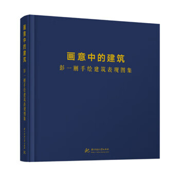 画意中的建筑：彭一刚手绘建筑表现图集 彭一刚【正版书】