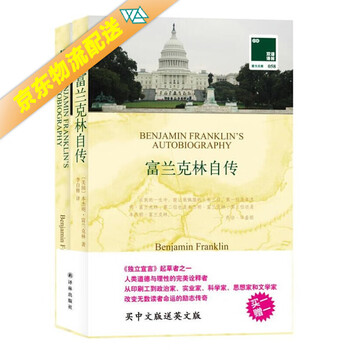 双语译林058-富兰克林自传 [美国]富兰克林(Franklin, B.) 著 李自修 译 译林出版
