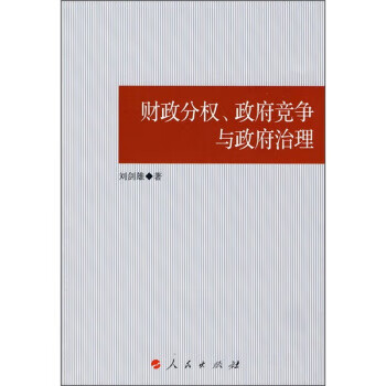 财政分权、竞争与治理【正版图书】
