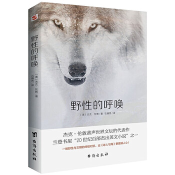 正版 野性的呼唤又名荒野的呼唤 全译本无删减书完整版 拍成了电影故事 杰克伦敦著 经典动物小说图书籍