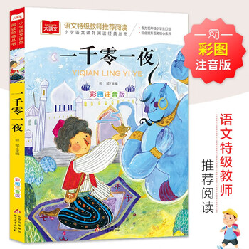 一千零一夜 彩图注音版 儿童文学 一二三年级课外阅读书必读世界经典文学少儿名著童话故事书 大语文系列 小学语文课外阅读经典丛书