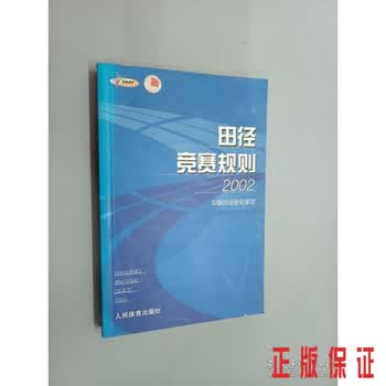 保证正版  可开发票！！田径竞赛规则：2002