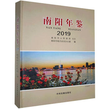 南阳年鉴.20199787534890741