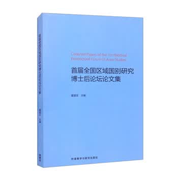 首届全国区域国别研究博士后论坛论文集