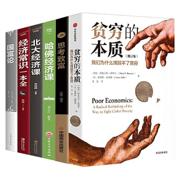 贫穷的本质+北大经济课+国富论+哈佛经济课+思考致富+经济常识一本全 共6册