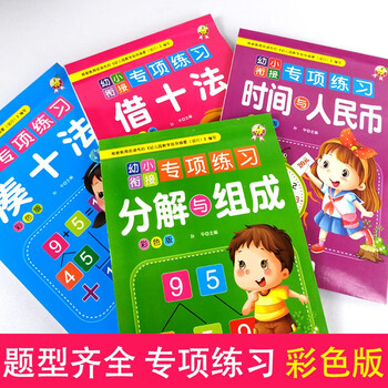 幼小衔接专项练习册 借十法凑十法10以内数的分解 时间与人民币 儿童幼儿学前班加法减法一年级小学生书