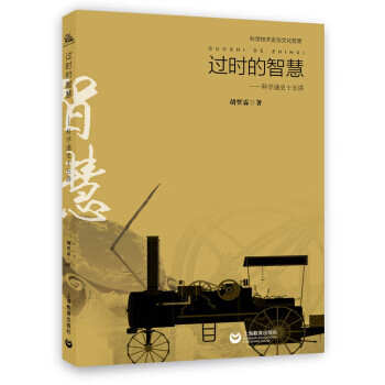 过时的智慧 科学通史十五讲 满百包邮 胡翌霖