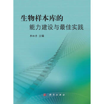 生物样本库的能力建设与佳实践 季加孚 科学出版社