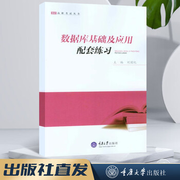 正品数据库基础及应用配套练习 刘国纪 高职考试丛书 重庆大学出版社 数据库基础及应用配套练习