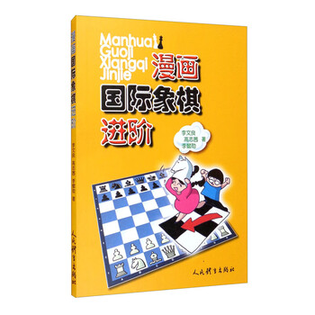 漫画国际象棋进阶