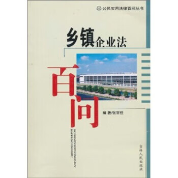 乡镇企业法百问【正版图书】
