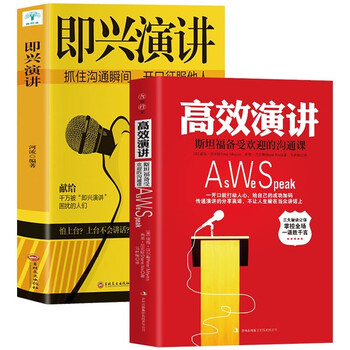 全2册即兴演讲正版+高效演讲正版书籍