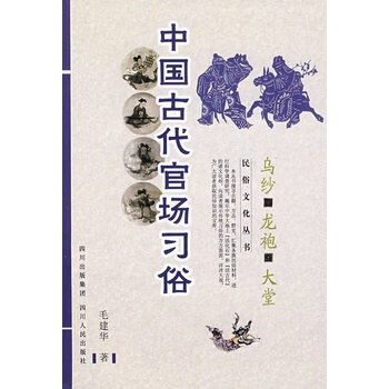 中国古代官场习俗【正版图书】