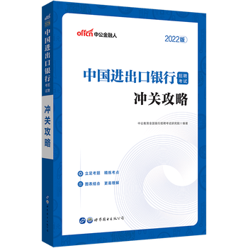 中公教育2022中国进出口银行招聘考试：冲关攻略