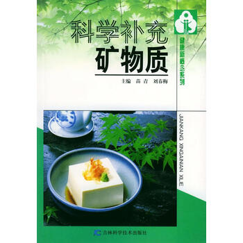 科学补充矿物质 苗青,刘春梅 主编 吉林科学技术出版社