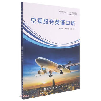空乘服务英语口语(航空职业教育十三五规划教材)/空中乘务专业系列
