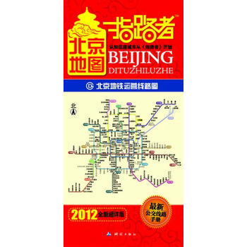 2012北京地图指路者-双面覆膜撕不烂 本社　编 测绘出版社
