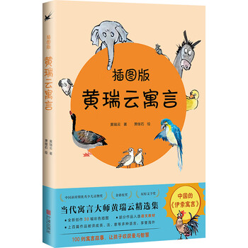 黄瑞云寓言(插图版)