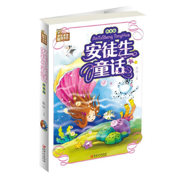安徒生童话(拼音版)/学生课外必读书系