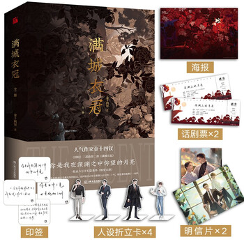  满城衣冠（全二册） 随书附赠 人设折立卡+海报+人物明信片+《深渊上的月亮》话剧票 4款印签随机获得