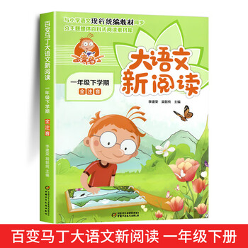百变马丁大语文新阅读一年级阅读课外书必读老师推荐正版上下册适合一年级的课外阅读书籍小学一年级课外阅读 【下册】大语文新阅读(注音版)