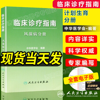 正版！临床诊疗指南--风湿病分册 中华医学会 人民卫生出版社