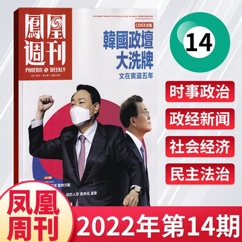 【每期更新】凤凰周刊杂志 2022年多期可选 新闻时事资讯 社会热点类杂志 财经人物军事国际历史文化人文生活期刊 2022年5月第14期