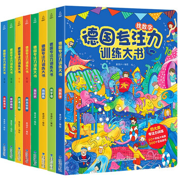 【系列自选】德国专注力训练大书 3-6岁儿童专注力训练益智游戏书 全8册