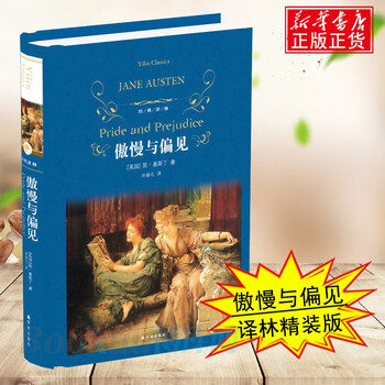 译林出版社 正版经典 名著小说 傲慢与偏见