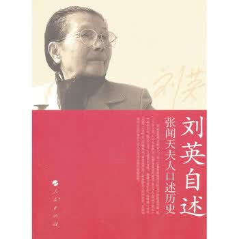 刘英自述 刘英　著 人民出版社