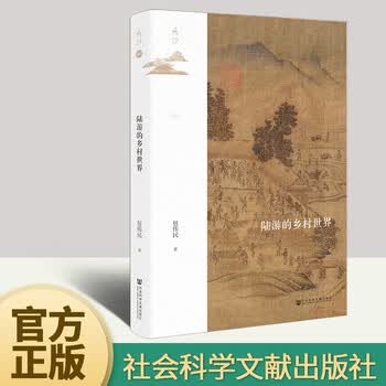 鸣沙丛书·陆游的乡村世界 包伟民 著 以陆游的诗文为主要资料，重建南宋时期浙东地区的乡村社会 中国历史地方史志书籍