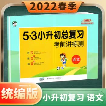 通用版2022版曲一线小儿郎53小升初总复习考前讲练测语文 小学六年级升初中知识汇总专题训练真题模拟测试卷 首都师范大学出版社