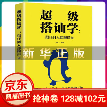 级搭讪学一跟任何人都聊得来 口才训练与沟通技巧书籍 人际交往社交职场谈判聊天表达为人处世【神劵专区】