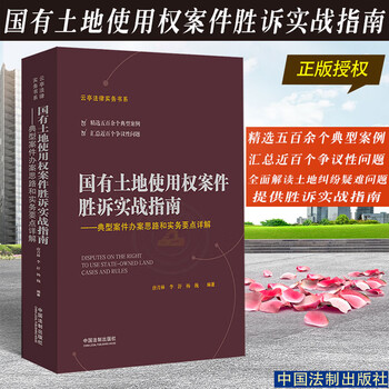 新版版 国有土地使用权案件胜诉实战指南 典型案件办案思路和实务要点详解 唐青林解析争议问题精选案