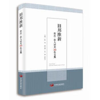 旧邦维新：新民 新人研究30年文集 陈亮 中国发展出版社 9787517708148