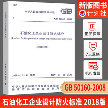 2018年新修订版 GB 50160石油化工企业设计防火标准（2018年版）替代GB 50160-2008石油化工企业设计防火规范GB50160-2018