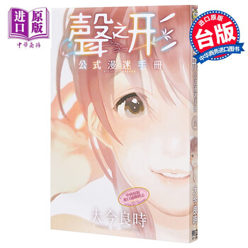 声之形 公式漫迷手册（全） 港台原版 大今良时 东立出版
