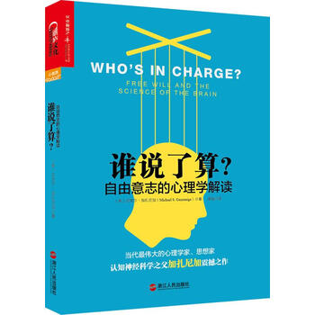 【新华书店 正版书籍】谁说了算：自由意志的心理学解读[美]迈克尔·S.加扎尼加(MichaelS.Gazzaniga 正版图书绘本