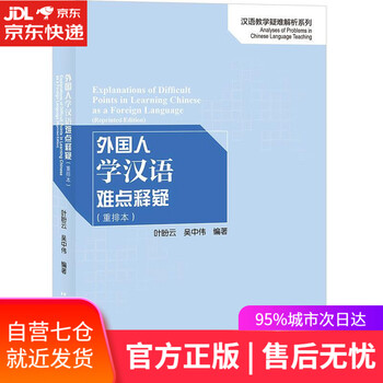 【正版图书】外国人学汉语难点释疑  北京语言大学出版社