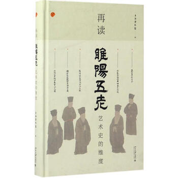 再读睢阳五老:艺术史的维度