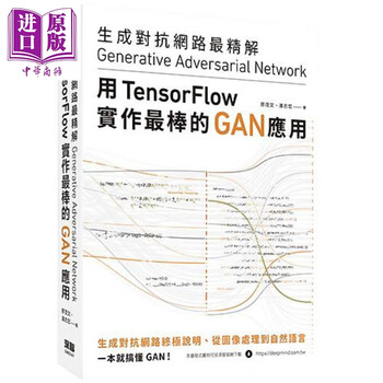 生成对抗网路*精解 用TensorFlow实作*棒的GAN应用 港台原版 廖茂文 潘志宏 深智数位