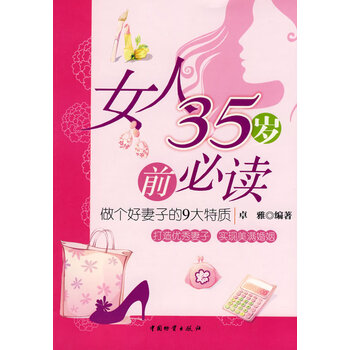 女人35岁前必读-做个好妻子的9大特质