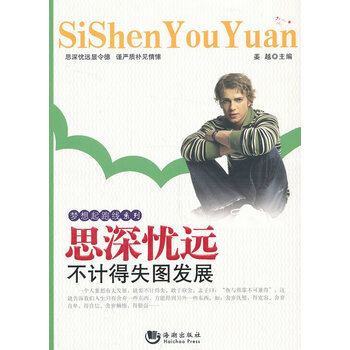 思深忧远【正版图书】