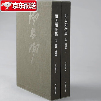 阳太阳全集卷2 山水画 广西书画院 广西美术出版社