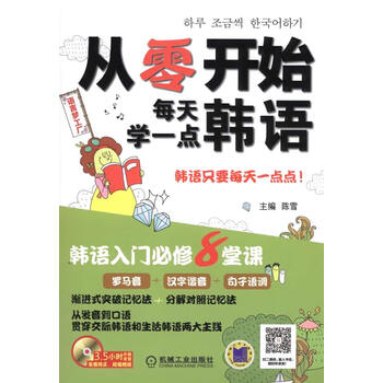从零开始每天学一点韩语【正版图书】