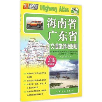 海南省、广东省交通旅游地图册 【保证正版】